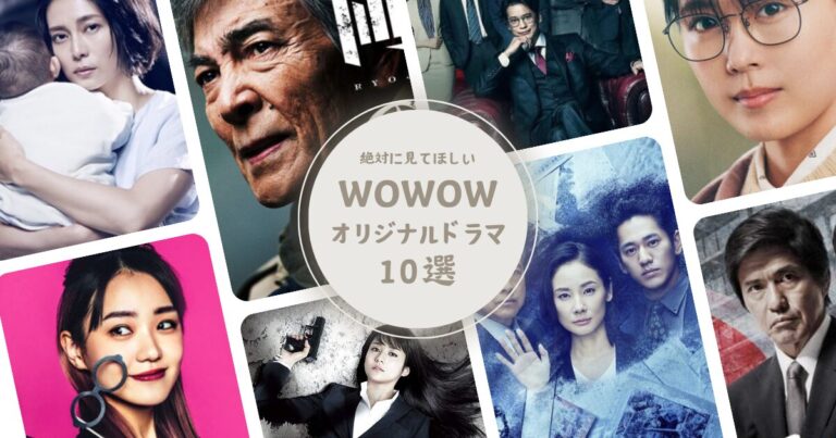 絶対に見てほしいWOWOWドラマ10選 | ヨルマド